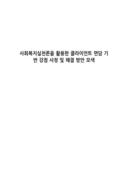 사회복지실천론을 활용한 클라이언트 면담 기반 강점 사정 및 해결 방안 모색