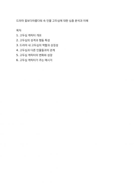 드라마 꽃보다아름다워 속 인물 고두심에 대한 심층 분석과 이해