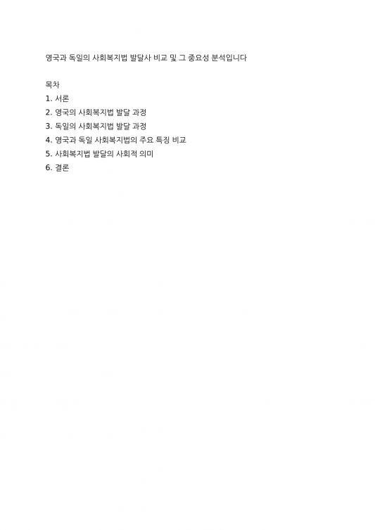 영국과 독일의 사회복지법 발달사 비교 및 그 중요성 분석입니다