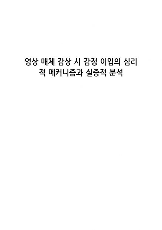 영상 매체 감상 시 감정 이입의 심리적 메커니즘과 실증적 분석