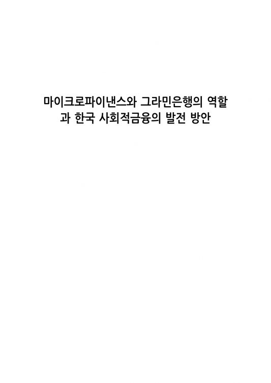 마이크로파이낸스와 그라민은행의 역할과 한국 사회적금융의 발전 방안