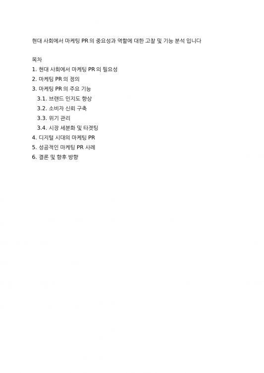 현대 사회에서 마케팅 PR의 중요성과 역할에 대한 고찰 및 기능 분석 입니다
