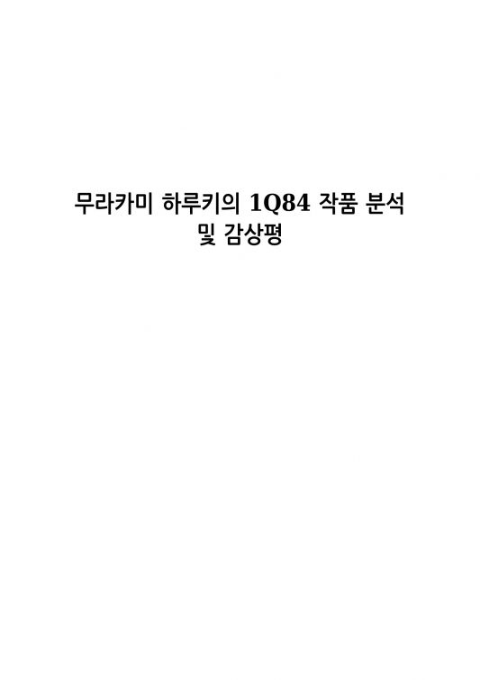 무라카미 하루키의 1Q84 작품 분석 및 감상평
