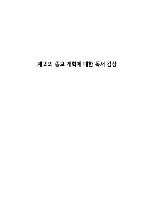 제2의 종교 개혁에 대한 독서 감상