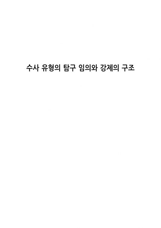 수사 유형의 탐구 임의와 강제의 구조