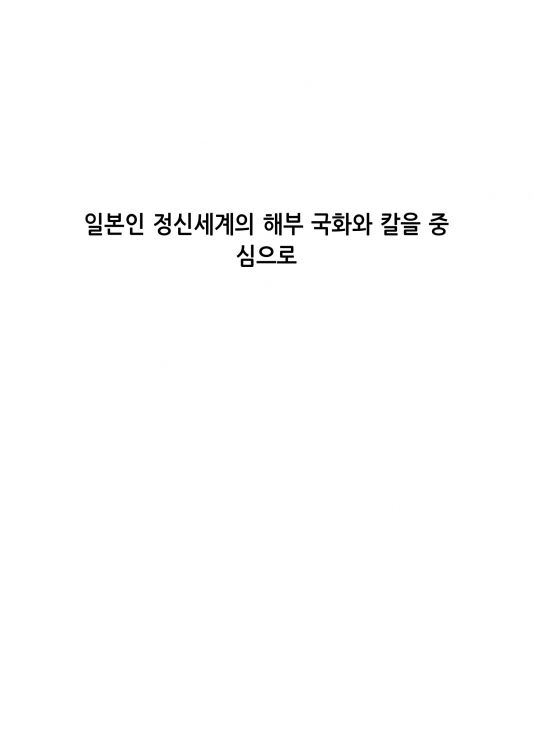 일본인 정신세계의 해부 국화와 칼을 중심으로