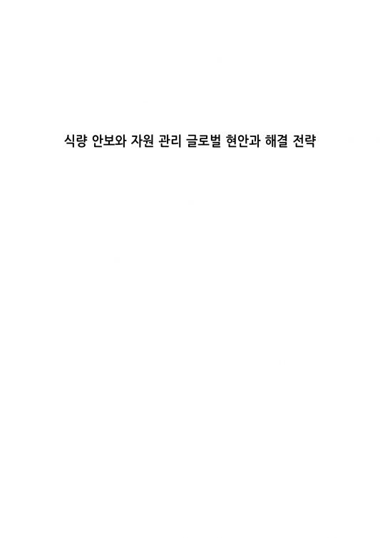 식량 안보와 자원 관리 글로벌 현안과 해결 전략