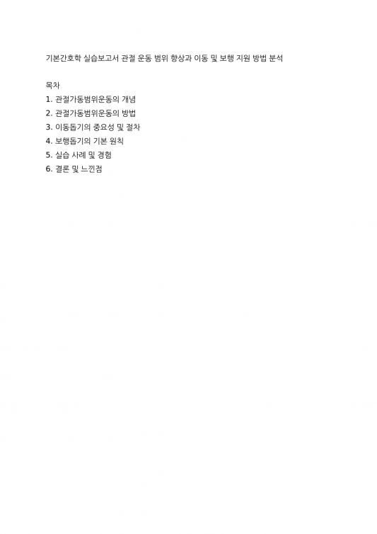 기본간호학 실습보고서 관절 운동 범위 향상과 이동 및 보행 지원 방법 분석