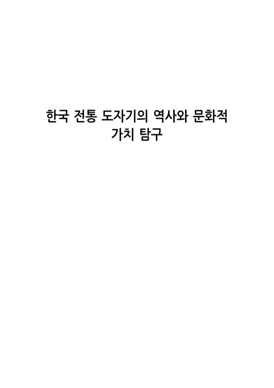 한국 전통 도자기의 역사와 문화적 가치 탐구