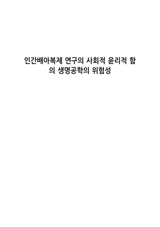 인간배아복제 연구의 사회적 윤리적 함의 생명공학의 위험성