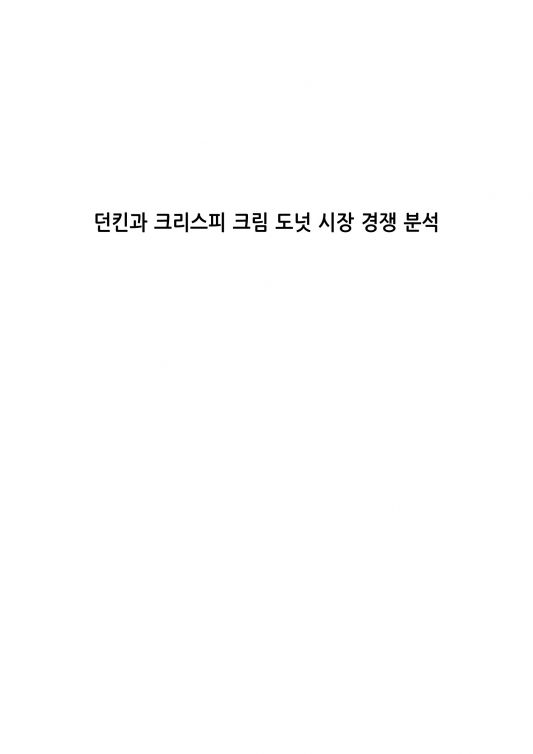 던킨과 크리스피 크림 도넛 시장 경쟁 분석