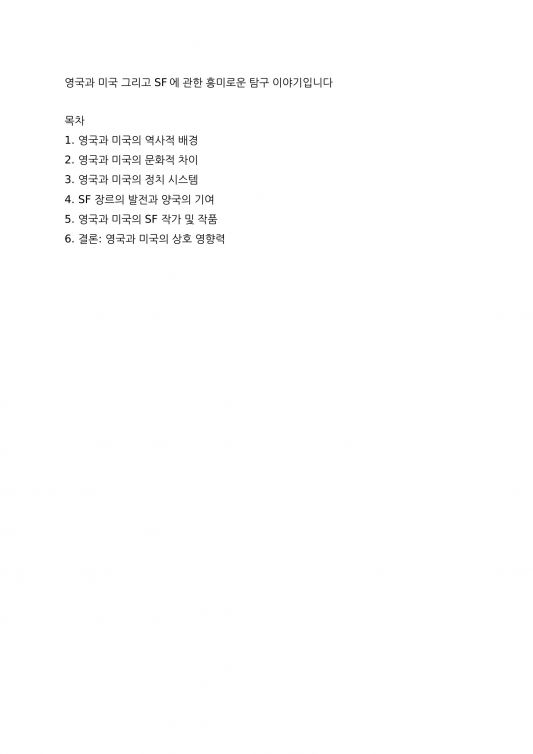 영국과 미국 그리고 SF에 관한 흥미로운 탐구 이야기입니다