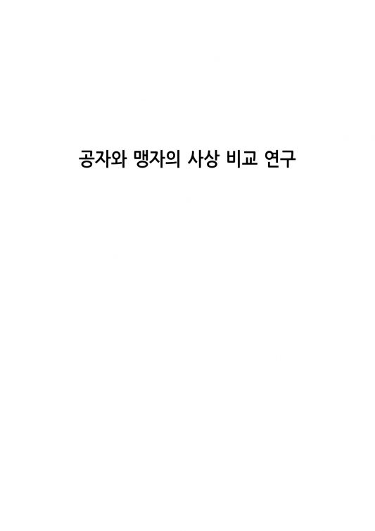 공자와 맹자의 사상 비교 연구
