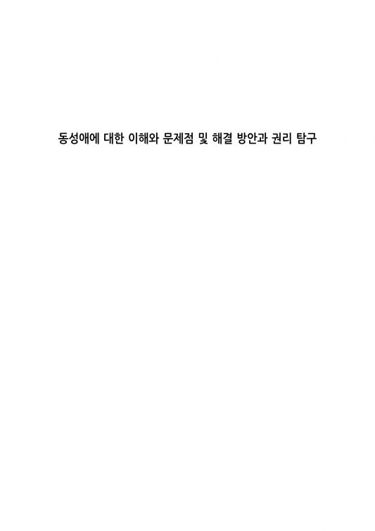 동성애에 대한 이해와 문제점 및 해결 방안과 권리 탐구