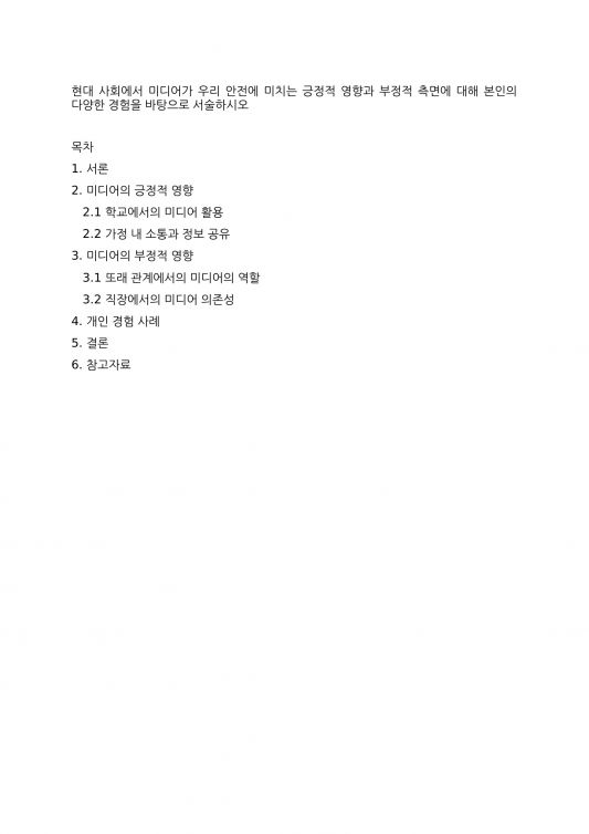 현대 사회에서 미디어가 우리 안전에 미치는 긍정적 영향과 부정적 측면에 대해 본인의 다양한 경험을 바탕으로 서술하시오