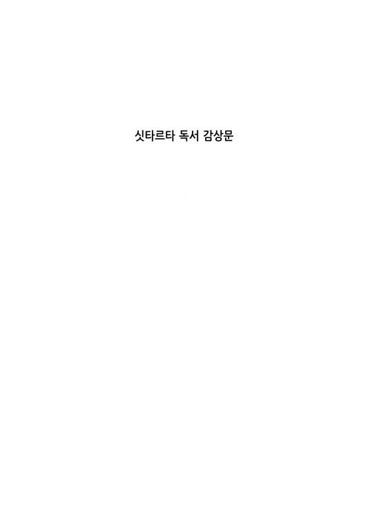 싯타르타 독서 감상문