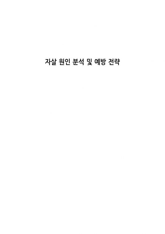 자살 원인 분석 및 예방 전략