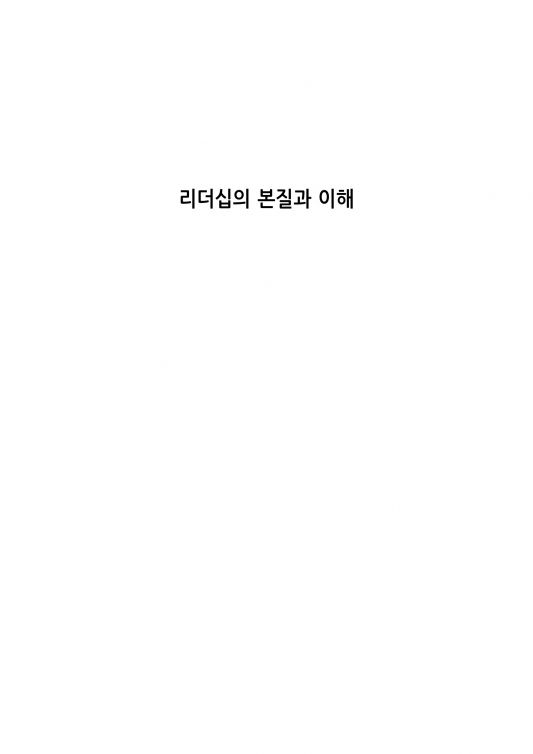 리더십의 본질과 이해