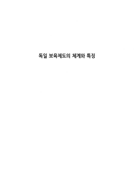 독일 보육제도의 체계와 특징