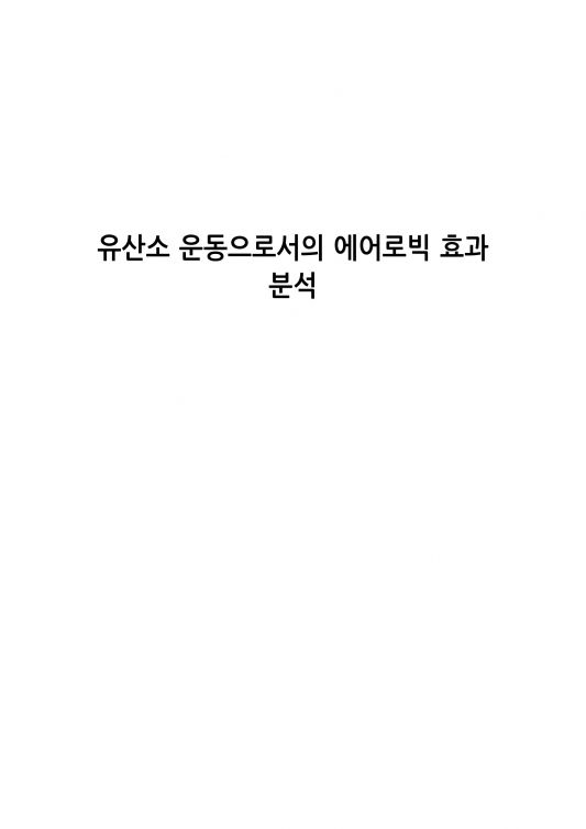 유산소 운동으로서의 에어로빅 효과 분석
