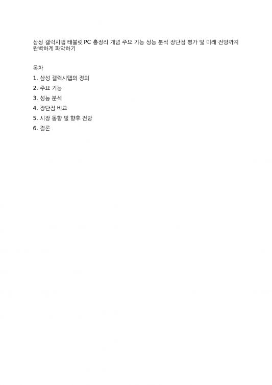 삼성 갤럭시탭 태블릿PC 총정리 개념 주요 기능 성능 분석 장단점 평가 및 미래 전망까지 완벽하게 파악하기