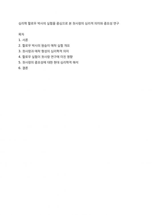 심리학 할로우 박사의 실험을 중심으로 본 첫사랑의 심리적 의미와 중요성 연구