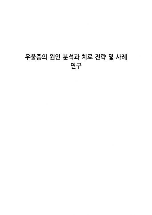 우울증의 원인 분석과 치료 전략 및 사례 연구