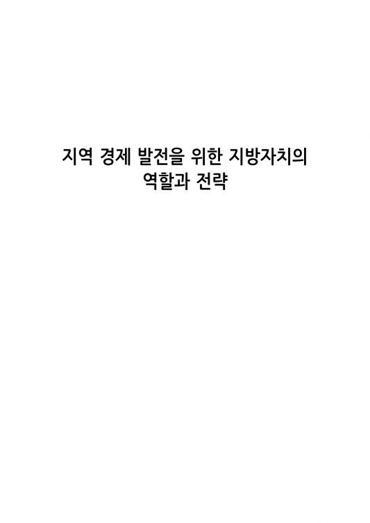 지역 경제 발전을 위한 지방자치의 역할과 전략
