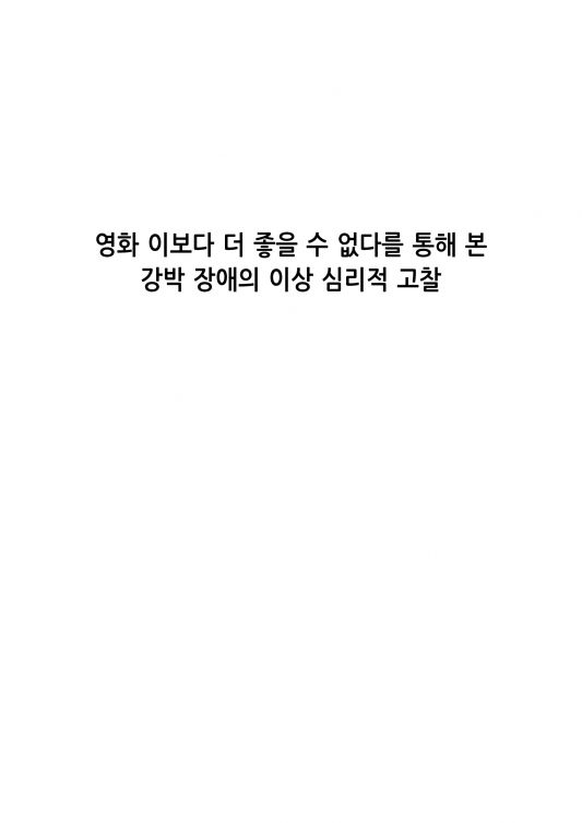 영화 이보다 더 좋을 수 없다를 통해 본 강박 장애의 이상 심리적 고찰