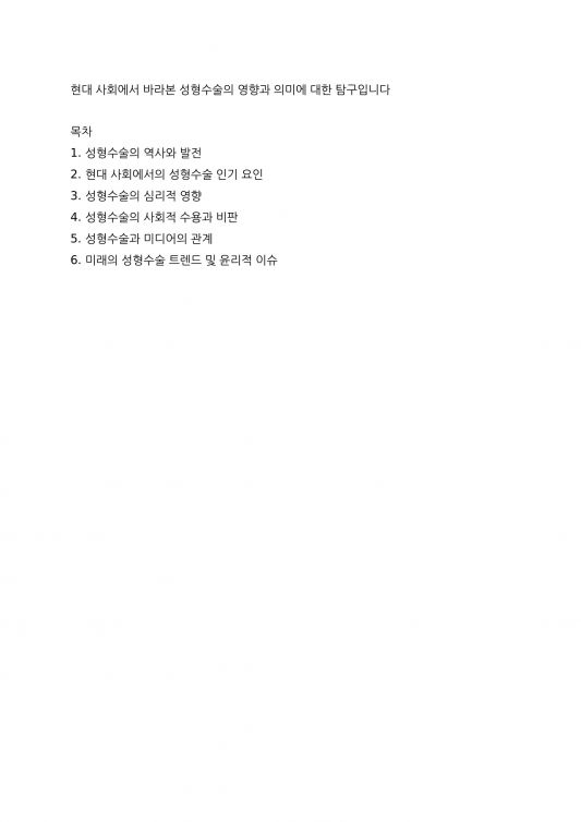 현대 사회에서 바라본 성형수술의 영향과 의미에 대한 탐구입니다