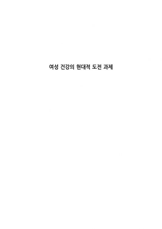여성 건강의 현대적 도전 과제