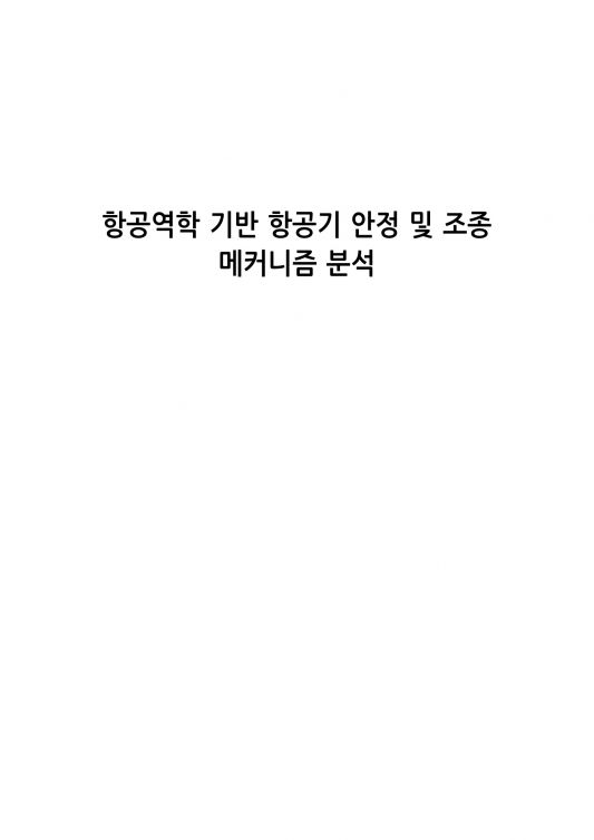 항공역학 기반 항공기 안정 및 조종 메커니즘 분석