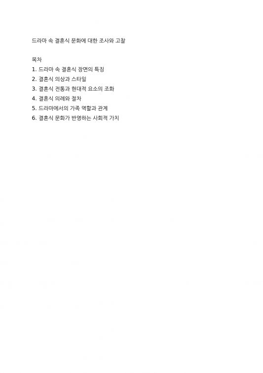 드라마 속 결혼식 문화에 대한 조사와 고찰