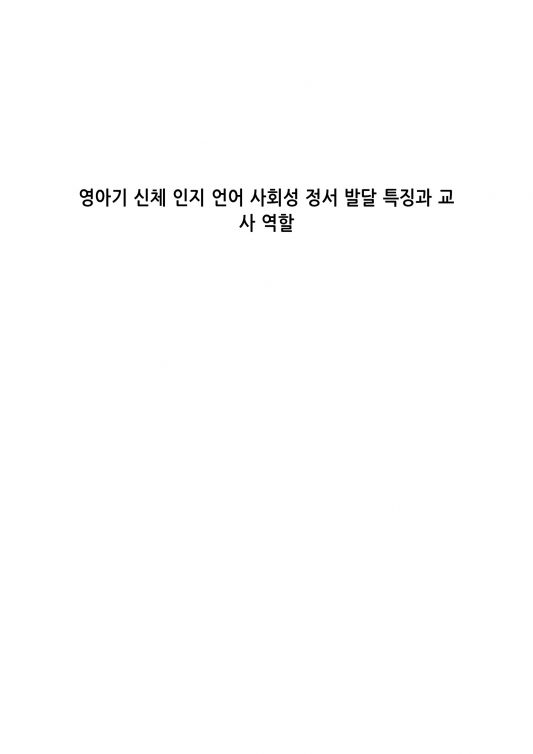 영아기 신체 인지 언어 사회성 정서 발달 특징과 교사 역할