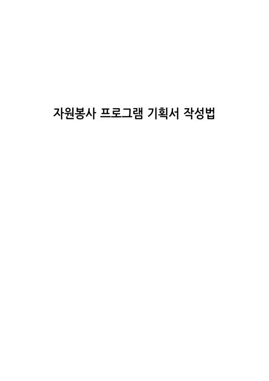 자원봉사 프로그램 기획서 작성법