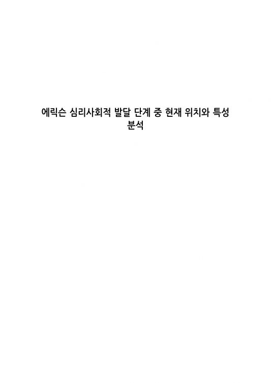 에릭슨 심리사회적 발달 단계 중 현재 위치와 특성 분석