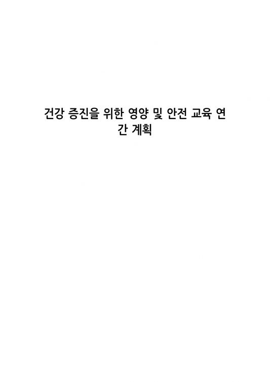 건강 증진을 위한 영양 및 안전 교육 연간 계획