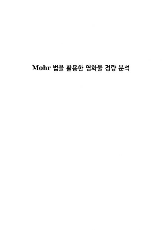 Mohr 법을 활용한 염화물 정량 분석