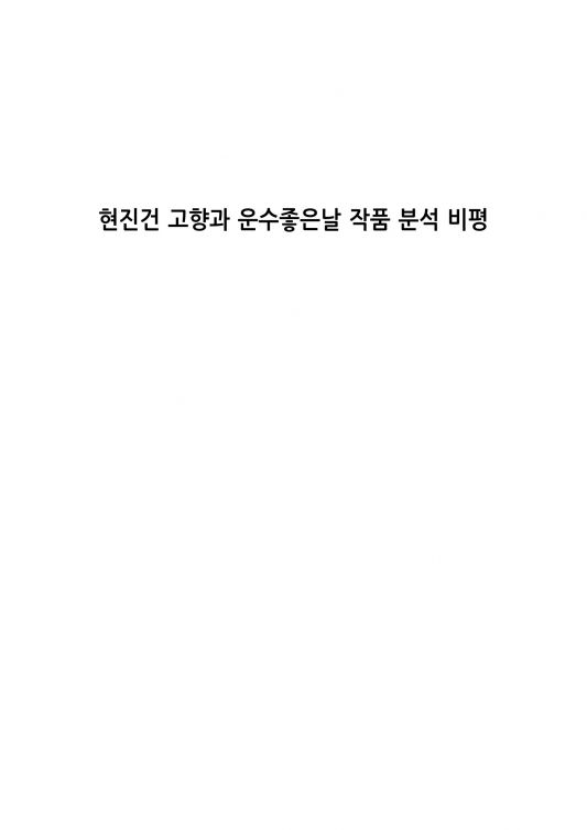 현진건 고향과 운수좋은날 작품 분석 비평