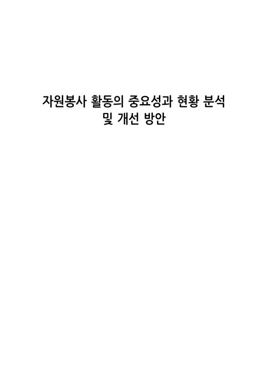 자원봉사 활동의 중요성과 현황 분석 및 개선 방안