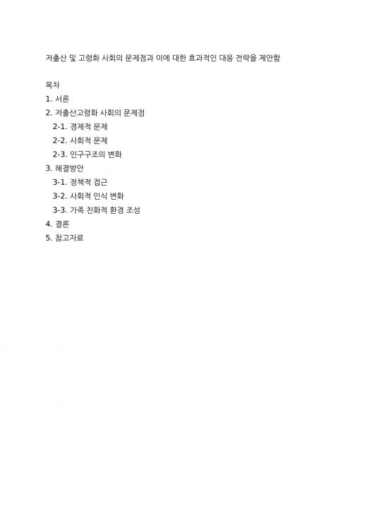 저출산 및 고령화 사회의 문제점과 이에 대한 효과적인 대응 전략을 제안함
