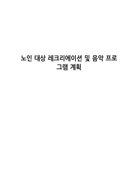 노인 대상 레크리에이션 및 음악 프로그램 계획
