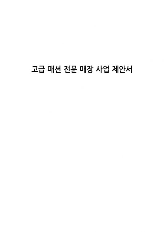 고급 패션 전문 매장 사업 제안서