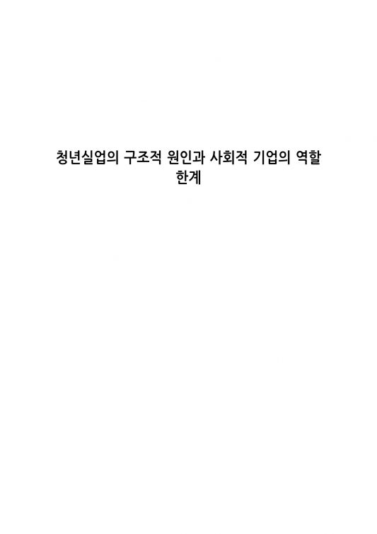 청년실업의 구조적 원인과 사회적 기업의 역할 한계