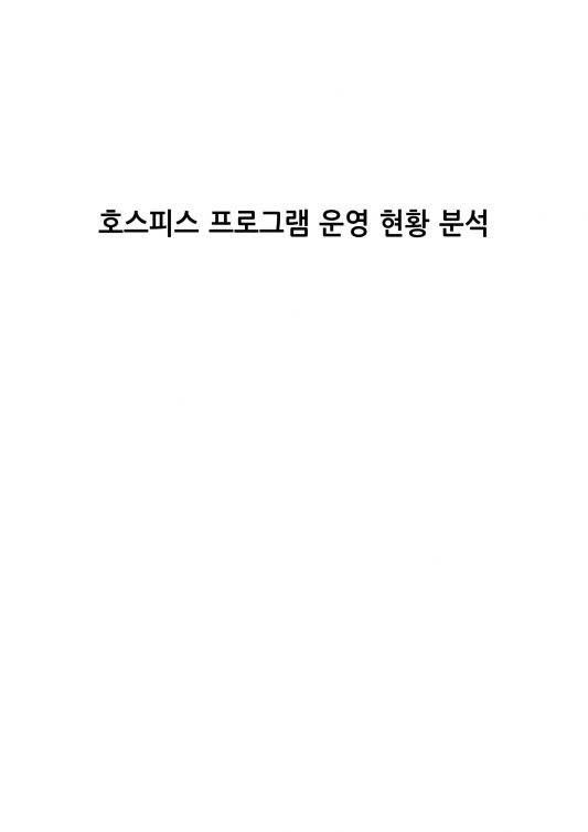 호스피스 프로그램 운영 현황 분석