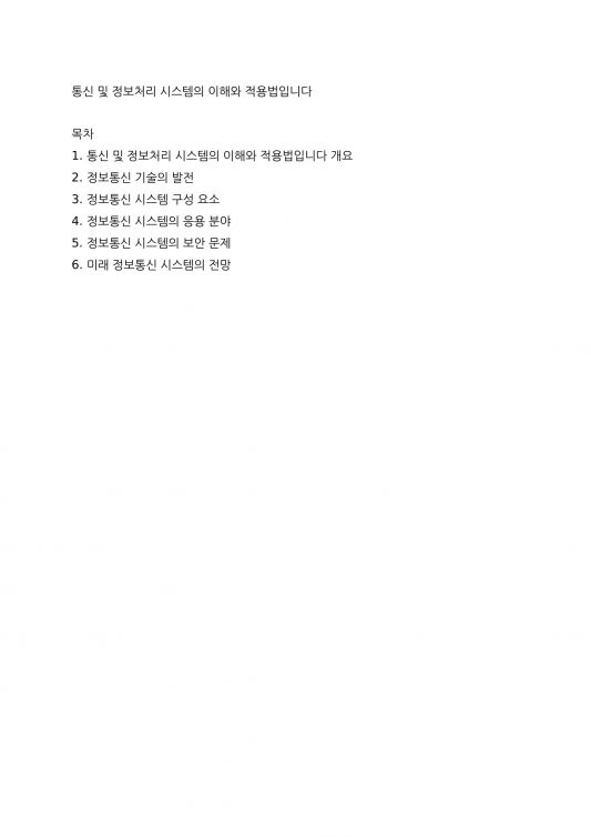 통신 및 정보처리 시스템의 이해와 적용법입니다