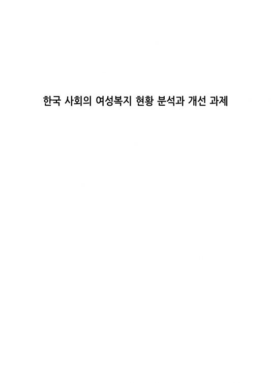 한국 사회의 여성복지 현황 분석과 개선 과제