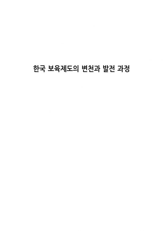 한국 보육제도의 변천과 발전 과정