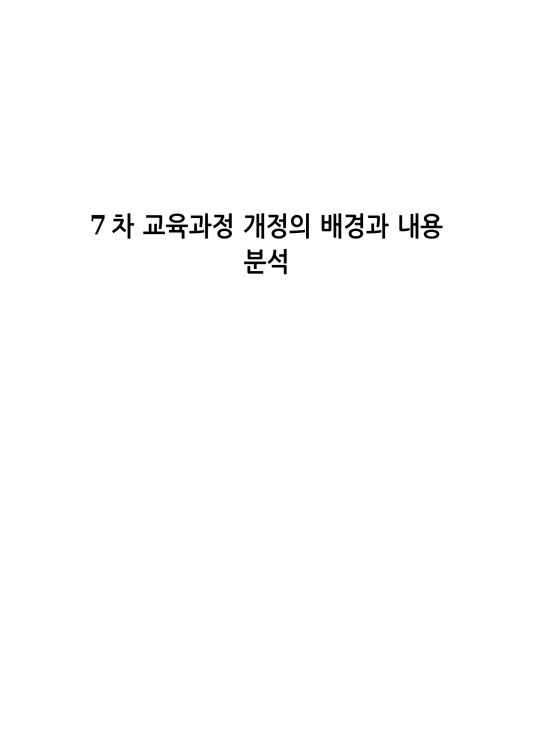7차 교육과정 개정의 배경과 내용 분석