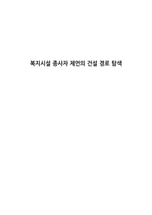 복지시설 종사자 제언의 건설 경로 탐색